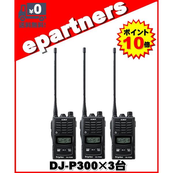 DJ-P300(DJP300)×3台 インカム 特定小電力トランシーバー 3者同時通話 ALINCO アルインコ : eパートナーズ - 通販 - Yahoo!ショッピング