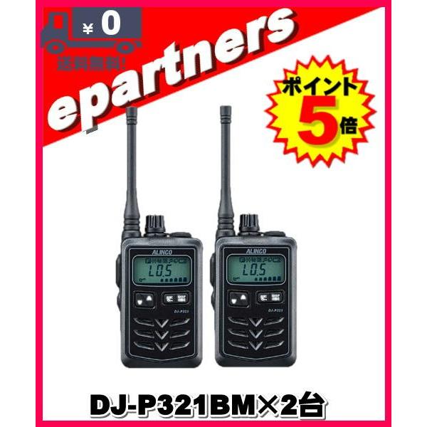 DJ-P321BMブラック(DJP321Bm)×2台 ALINCO アルインコ 特定小電力トランシーバー インカム : djp321bm-2 : eパートナーズ - 通販 - Yahoo!ショッピング