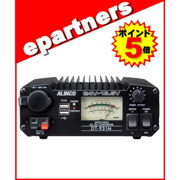 DT-931M(DT931M) アルインコ ALINCO DC-DCコンバーター 30Aバックアップ機能は電源ON時15A、OFF時6A : eパートナーズ - 通販 - Yahoo!ショッピング