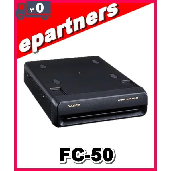 FC-50(FC50) YAESU 八重洲無線 FC30の後継オートマチックアンテナチューナー アマチュア無線 : fc50 : eパートナーズ - 通販 - Yahoo!ショッピング