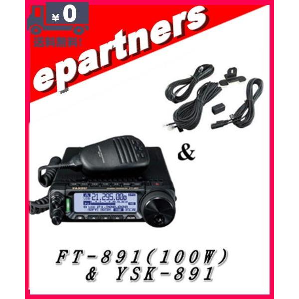 FT-891(FT891) & YSK-891(セパレートキット) YAESU 八重洲無線 HF/50MHz 100wオールモード ...