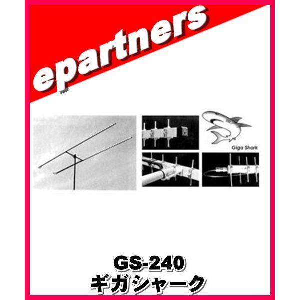 【特別送料込・代引不可】 GS-240(GS240) 60エレ2列2段 1200MHz ギガシャーク ナガラ電子工業 アマチュア無線 : e ...
