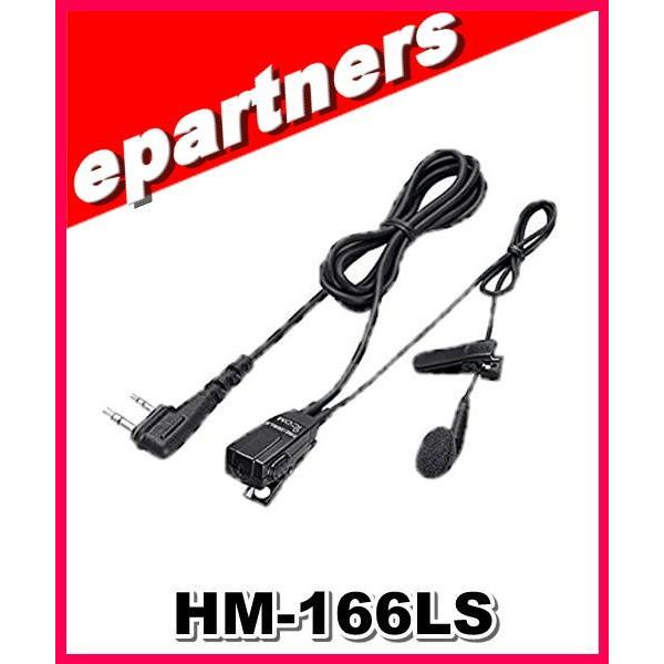 HM-166LS(HM166LS) ICOM アイコム 小型イヤホンマイクロホン アマチュア無線 : hm-166ls : eパートナーズ - 通販 - Yahoo!ショッピング