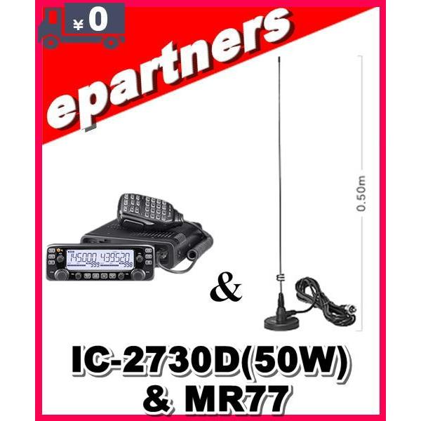 IC-2730D(IC2730D) & MR77(マグネットアンテナ) アイコム 144/430MHz 50W ICOM アマチュア無線 : eパートナーズ - 通販 - Yahoo!ショッピング