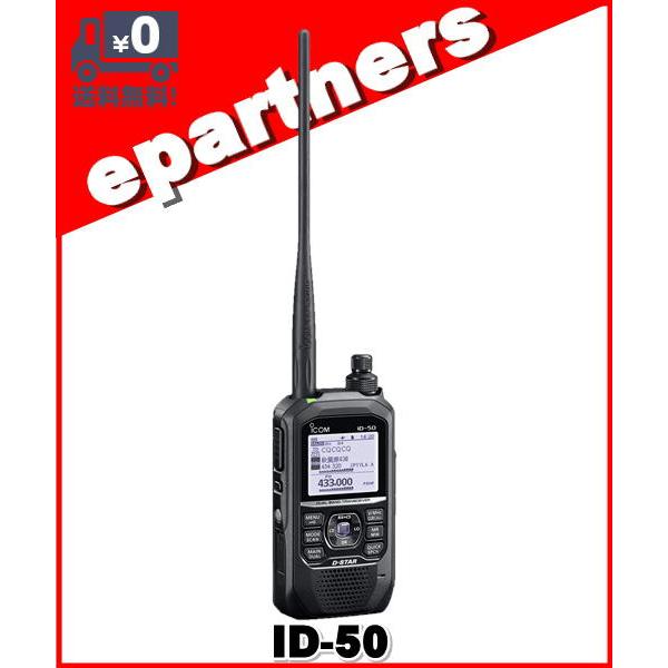ID-50(ID50)144/430MHz デュアルバンド5Wデジタルトランシーバー（GPSレシーバー内蔵）ICOM アマチュア無線 : e ...