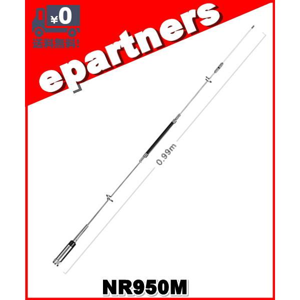 NR950M(NR-950M)144/430/900MHz帯＆エアーバンド/150/300/450/800MHz帯受信対応8バンド ノンラジアルモービルアンテナ(レピーター対応型) アマチュア ...