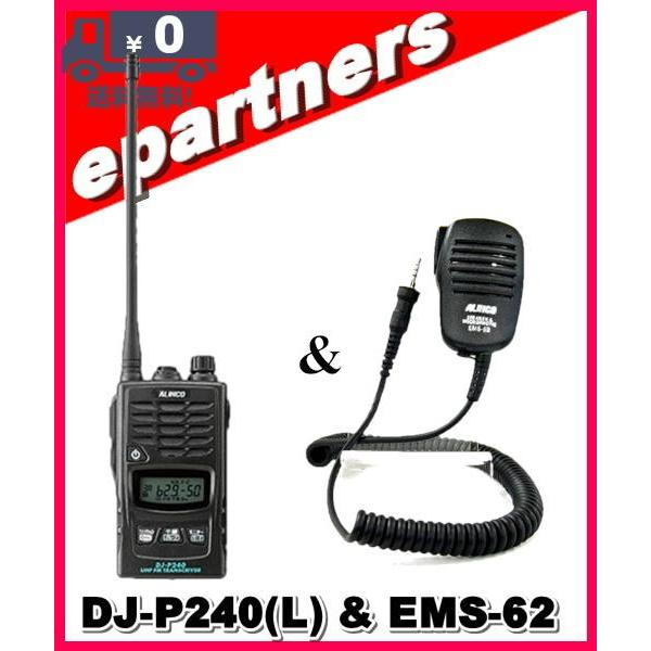 DJ-P240L(DJP240L) & EMS-62 インカム 特定小電力 トランシーバー 中継器対応 ALINCO アルインコ : eパートナーズ - 通販 - Yahoo!ショッピング