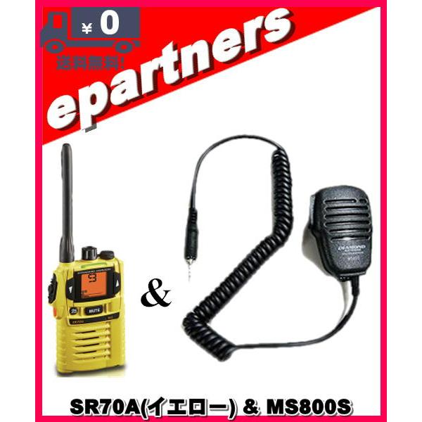 SR70Aイエロー(SR-70Aイエロー) & MS800S(スピーカーマイク) 特定小電力トランシーバー インカム スタンダードホライズン STADARD HORIZON : eパートナーズ ...