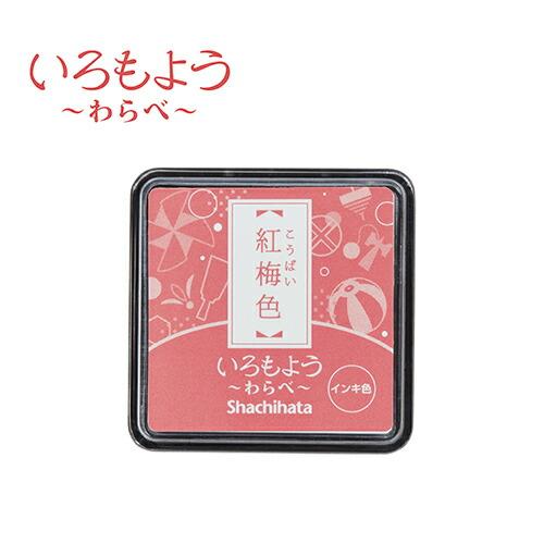 いろもよう わらべ 紅梅色 （こうばいいろ） HAC-S1-LPP インクパッド シヤチハタ : 消しゴムはんことギフトのエピリリ - 通販 - Yahoo!ショッピング