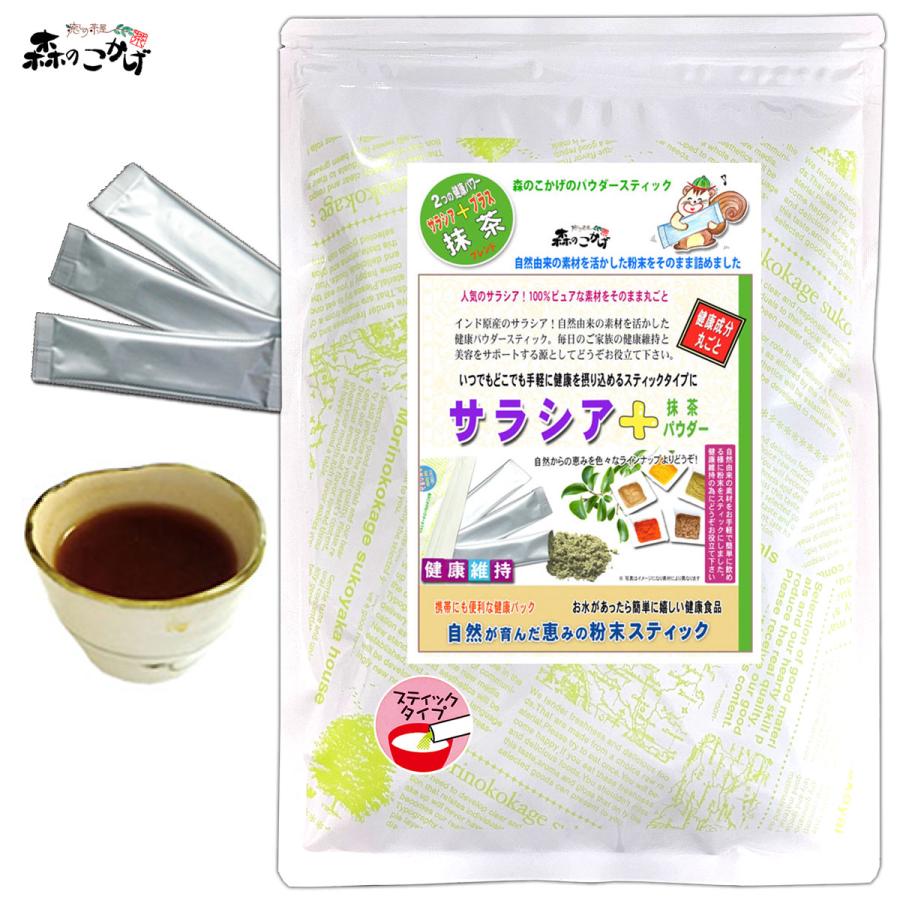 森のこかげ S1【森のこかげ】 サラシア＋抹茶 (粉末) スティック (2g×50p) 粉末 個包装 (残留農薬検査済み) 北海道 沖縄 離島も無料配送可 少粉末 : いーぴこっとヤフー ...