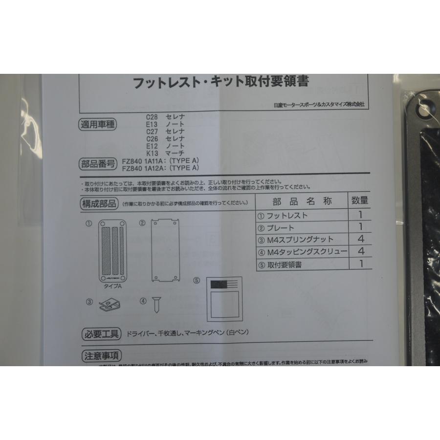 ノート/NOTE E12 後期：純正 フットレスト(AUTECH専用)ロゴ入り/スチール製(廃盤 残り在庫わずか) :not2:エピックス ...