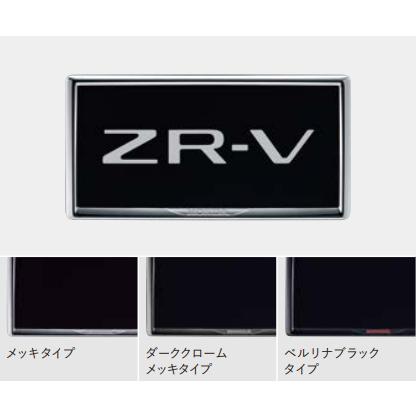 ZR-V RZ3,4,5,6系 純正: ライセンスフレーム（フロント・リアセット）(カラー選択) : rv-100 : エピックス - 通販 - Yahoo!ショッピング