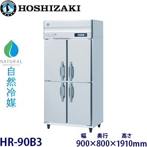 ホシザキ 縦型【自然冷媒】冷蔵庫 型式：HR-90B3(旧HR-90NA3)送料無料 （メーカーより直送）メーカー保証付 受注生産品 : 空調店舗厨房センター - 通販 - Yahoo!ショッピング