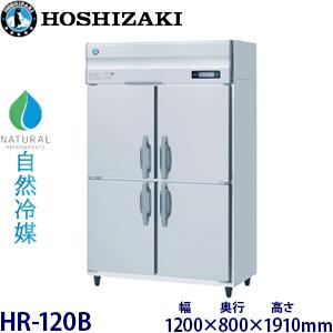 ホシザキ 縦型【自然冷媒】冷蔵庫 型式：HR-120B(旧HR-120NA)送料無料 （メーカーより直送）メーカー保証付 : 空調店舗厨房センター - 通販 - Yahoo!ショッピング