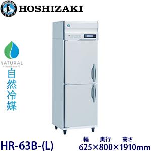 ホシザキ 縦型【自然冷媒】冷蔵庫 型式：HR-63B-(L)送料無料（メーカーより直送）メーカー保証付 : 空調店舗厨房センター - 通販 - Yahoo!ショッピング