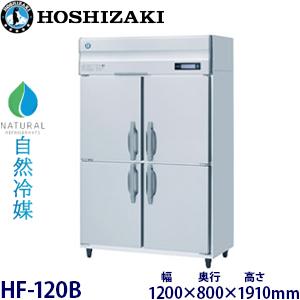 ホシザキ 縦型【自然冷媒】冷凍庫 型式：HF-120B(旧HF-120NA)送料無料（メーカーより直送）メーカー保証付 : 空調店舗厨房センター - 通販 - Yahoo!ショッピング