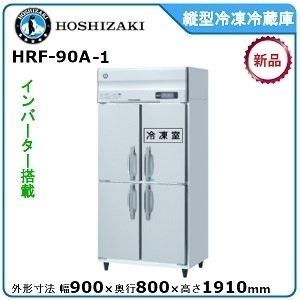 ホシザキ 【期間限定】 ホシザキ・星崎 縦型インバーター冷凍冷蔵庫 型式：HRF-90A-1送料無料（メーカーより直送）メーカー保証付 : 空調店舗厨房センター - 通販 - Yahoo!ショッピング