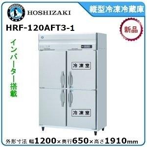 ホシザキ ホシザキ・星崎 縦型インバーター冷凍冷蔵庫 型式：HRF-120AFT3-1 送料無料（メーカーより直送）メーカー保証付 : 空調店舗厨房センター - 通販 - Yahoo!ショッピング