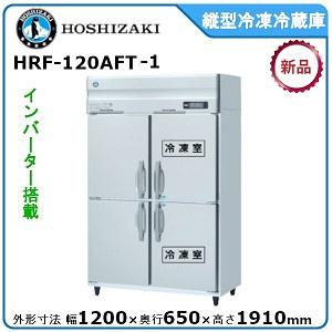 ホシザキ ホシザキ・星崎 縦型インバーター冷凍冷蔵庫 型式：HRF-120AFT-1 送料無料（メーカーより直送）メーカー保証付 : 空調店舗厨房センター - 通販 - Yahoo!ショッピング