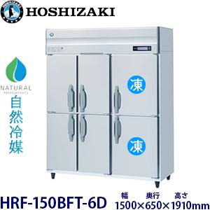 ホシザキ ホシザキ縦型【自然冷媒】冷凍冷蔵庫 型式 HRF-150BFT-6D 送料無料（メーカーより直送）メーカー保証付 : 空調店舗厨房センター - 通販 - Yahoo!ショッピング