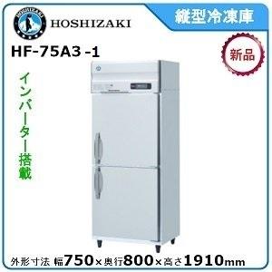 ホシザキ 【期間限定】 ホシザキ・星崎 縦型インバーター冷凍庫 型式：HF-75A3-1送料無料（メーカーより直送）メーカー保証付 : 空調店舗厨房センター - 通販 - Yahoo!ショッピング