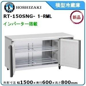 ホシザキ 【期間限定】 ホシザキ・星崎 横型インバーター冷蔵庫 型式：RT-150SNG-1-RML（旧RT-150SNF-E-RML）送料無料（メーカーより直送）メーカー保証付 : 空調店舗 ...