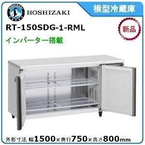 ホシザキ 【期間限定】 ホシザキ・星崎 横型インバーター冷蔵庫 型式：RT-150SDG-1-RML 送料無料 （メーカーより直送）メーカー保証付 : 空調店舗厨房センター - 通販 ...