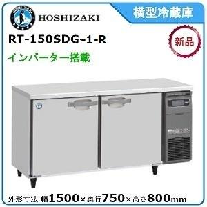 ホシザキ 【期間限定】 ホシザキ・星崎 横型インバーター冷蔵庫 型式：RT-150SDG-1-R 送料無料 （メーカーより直送）メーカー保証付 : 空調店舗厨房センター - 通販 ...