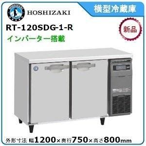 ホシザキ 【期間限定】 ホシザキ・星崎 横型インバーター冷蔵庫 型式：RT-120SDG-1-R 送料無料 （メーカーより直送）メーカー保証付 : 空調店舗厨房センター - 通販 ...