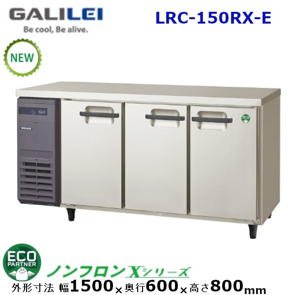 フクシマガリレイ 横型インバーター冷蔵庫 型式：LRC-150RX-E 送料無料 (メーカーより直送) メーカー保証付 受注生産品 : 空調店舗厨房センター - 通販 - Yahoo!ショッピング