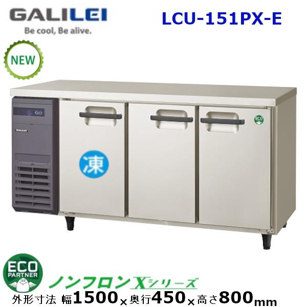 フクシマガリレイ フクシマガリレイ横型冷凍冷蔵庫《内装ステンレス》型式：LCU-151PX-E（旧LCU-151PM-E）送料無料(メーカー ...
