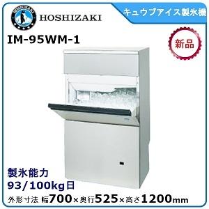 ホシザキ ホシザキ・星崎 キュウブアイス製氷機 型式：IM-95WM-1 送料無料 （メーカーより直送）メーカー保証付 日産製氷能力95kg : 空調店舗厨房センター - 通販 - Yahoo ...