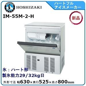 ホシザキ ホシザキ・星崎 ハートフルアイスメーカー製氷機 型式：IM-55M-2-H（旧IM-55M-1-H）送料無料 （メーカーより直送）メーカー保証付 日産製氷能力30kg : 空調店舗 ...