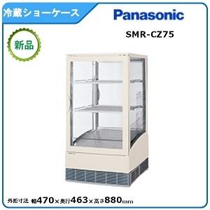 Panasonic パナソニック冷蔵卓上型ショーケース 型式：SMR-CZ75 送料無料（メーカーより直送）メーカー保証付 : 空調店舗厨房センター - 通販 - Yahoo!ショッピング