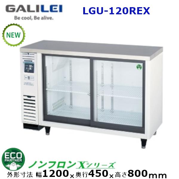 フクシマガリレイ フクシマガリレイ冷蔵ショーケース型式：LGU-120REX 送料：無料 (メーカーより直送)保証：メーカー保証付 : 空調店舗厨房センター - 通販 - Yahoo!ショッピング