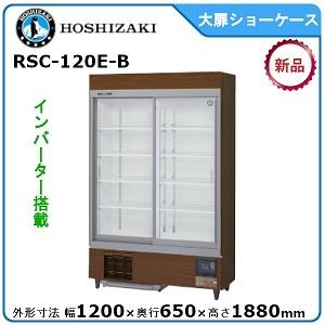 ホシザキ ホシザキ・星崎 冷蔵スライド大扉ショーケース 型式：RSC-120E-B 送料無料（メーカーより直送）メーカー保証付 : 空調店舗厨房センター - 通販 - Yahoo!ショッピング