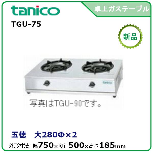 タニコー 卓上ガステーブル 型式：TGU-75 送料無料（メーカーより直送）メーカー保証付 五徳 大φ280×2 : 空調店舗厨房センター - 通販 - Yahoo!ショッピング