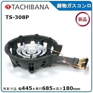 タチバナ鋳物ガスコンロ型式：TS-308P寸法：幅445mm 奥行685mm 高さ180mm送料：無料 (メーカーより)直送保証：メーカー保証付 : 空調店舗厨房センター - 通販 ...