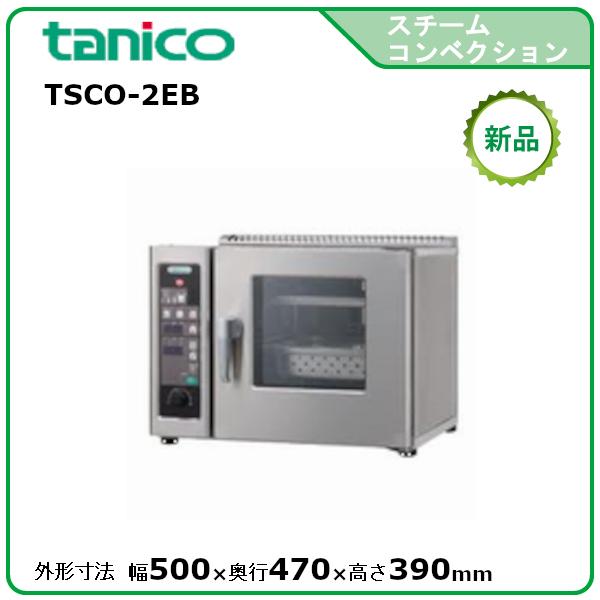 タニコー 小型卓上スチームコンベクションオーブン(電気式) 型式：TSCO-2EB 送料無料（メーカーより直送）メーカー保証付 : 空調店舗厨房センター - 通販 - Yahoo!ショッピング