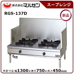 マルゼン（厨房機器） マルゼン NEWパワークックスープレンジ 型式：RGS-137D(旧RGS-137C） 送料無料（メーカーより直送）メーカー保証付 : 空調店舗厨房センター - 通販 ...