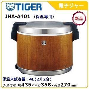 タイガー 電子ジャー（保温専用）型式：JHA-A401 送料無料 (メーカーより)直送 メーカー保証付 容量：4L（2升2合） : 空調店舗厨房センター - 通販 - Yahoo!ショッピング