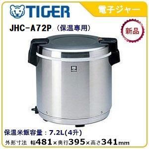 タイガー 電子ジャー（保温専用）型式：JHC-A72P 送料無料 (メーカーより)直送 メーカー保証付 容量：7.2L（4升） : 空調店舗厨房センター - 通販 - Yahoo!ショッピング