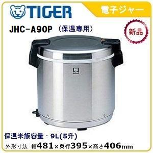 タイガー 電子ジャー（保温専用）型式：JHC-A90P 送料無料 (メーカーより)直送 メーカー保証付 容量：9L（5升）ステンレスボディ : 空調店舗厨房センター - 通販 - Yahoo ...