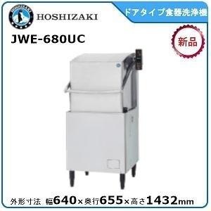 ホシザキ ホシザキ・星崎 ドアタイプ食器洗浄機 型式：JWE-680UC （旧JWE-680UB)送料無料（メーカーより直送）メーカー保証付 : 空調店舗厨房センター - 通販 - Yahoo ...