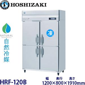 ホシザキ 縦型【自然冷媒】冷凍冷蔵庫 型式：HRF-120B(旧HRF-120NA)送料無料（メーカーより直送）メーカー保証付 : 空調店舗厨房センター - 通販 - Yahoo!ショッピング