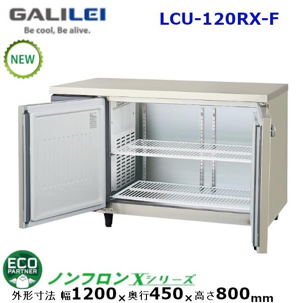 フクシマガリレイ フクシマガリレイ横型冷蔵庫《内装ステンレス》型式：LCU-120RX-F（旧LCU-120RM2-F）送料無料(メーカーより直送)メーカー保証付 : 空調店舗厨房センター ...