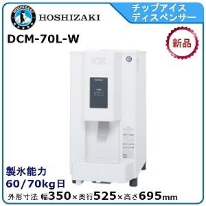 ホシザキ ホシザキ・星崎 チップアイスディスペンサー型式：DCM-70L-W 送料無料（メーカーより直送）メーカー保証付 : 空調店舗厨房センター - 通販 - Yahoo!ショッピング