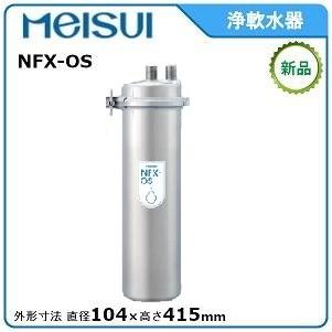 メイスイ 浄軟水器 型式：NFX-OS 直径:間口120mm 奥行160mm 高さ415mm送料：無料(メーカーより直送) ：メーカー保証付 : 空調店舗厨房センター - 通販 - Yahoo ...