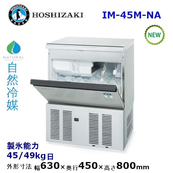 ホシザキ【自然冷媒】キューブアイス製氷機型式：IM-45M-NA送料無料（メーカーより直送）メーカー保証付 日産製氷能力45kg※在庫無くなり次第モデルチェンジ : 空調店舗厨房センター ...
