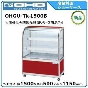 オオホ・大穂・OHO 冷蔵対面ショーケース(後引戸)スタンダードタイプ 型式：OHGU-Tk-1500B 送料無料（メーカーより直送）メーカー保証付 : 空調店舗厨房センター - 通販 ...